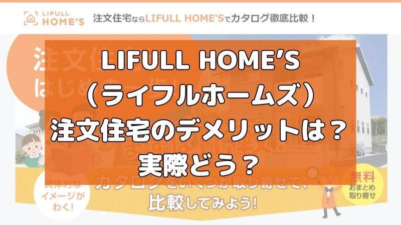 デメリットある？LIFULL HOME’S（ライフルホームズ）注文住宅は電話連絡があり？
